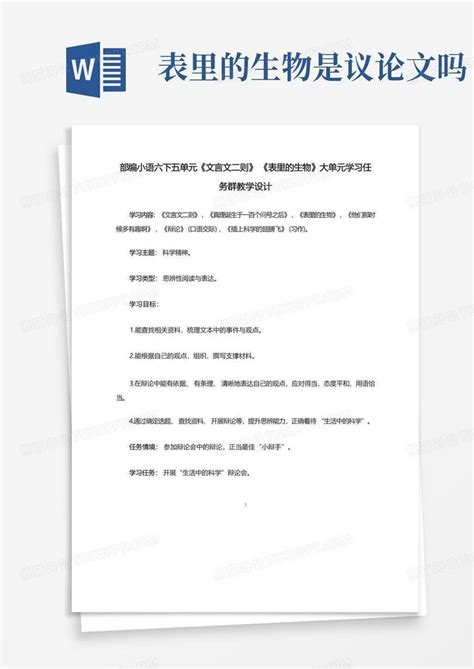 部编小语六下五单元《文言文二则》《表里的生物》大单元学习任务群教学 Word模板下载 编号qbxdayjm 熊猫办公