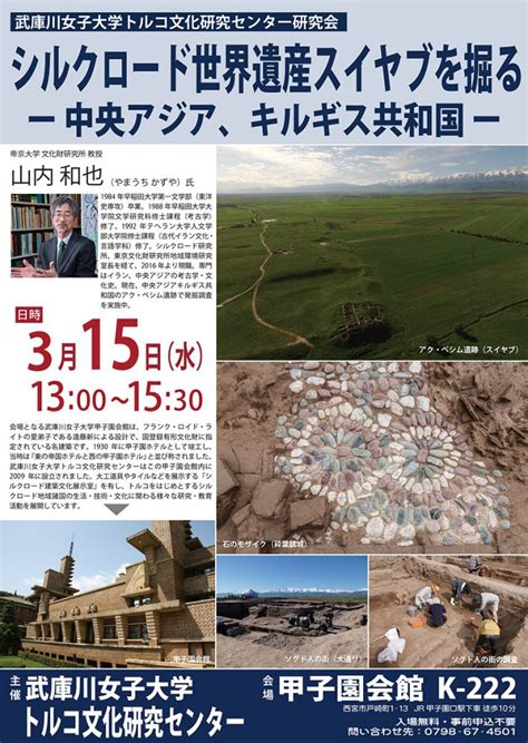 『シルクロード世界遺産スイヤブを掘る－中央アジア、キルギス共和国－』 武庫川女子大学 建築学部・大学院 建築学研究科