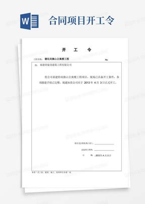 项目开工令Word模板 项目开工令Word模板下载 熊猫办公