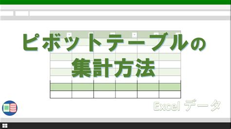 時短×精度アップ！excelピボットテーブルで思い通りの集計を実現する3つのテクニック Excelとaccessの学習室