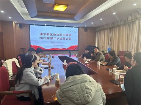 界别活动 区政协医药卫生界别召开2023年第二次全体会议澎湃号·政务澎湃新闻 The Paper