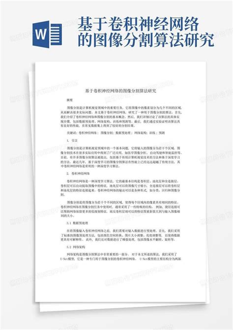 基于卷积神经网络的图像分割算法研究word模板下载编号ljevnpbj熊猫办公