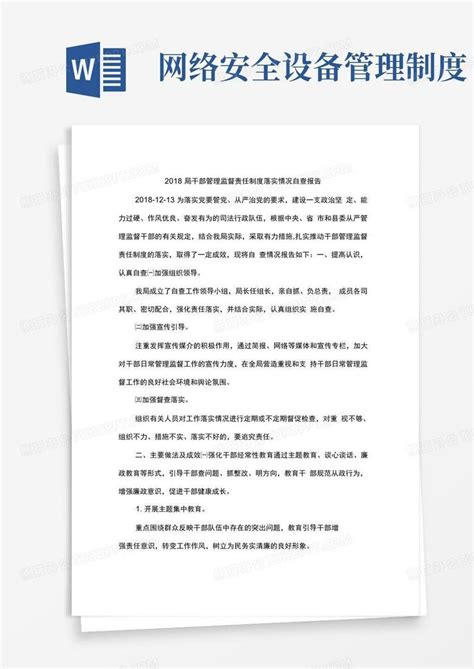 2018局干部管理监督责任制度落实情况自查报告word模板下载编号qrjozopd熊猫办公