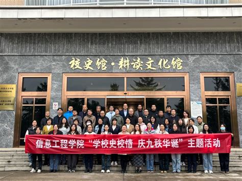 【九秩校庆】我院开展“学校史校情、庆九秩华诞”主题教育活动 信息工程分院