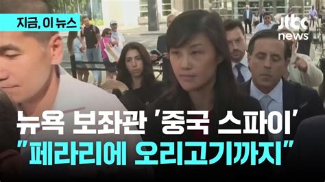 뉴욕주지사 전 수석보좌관 중국 스파이 혐의로 기소 페라리에 오리고기까지｜지금 이 뉴스 Youtube