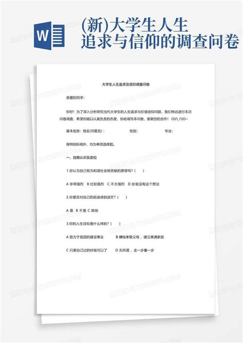 新大学生人生追求与信仰的调查问卷 Word模板下载编号ldygwkzb熊猫办公