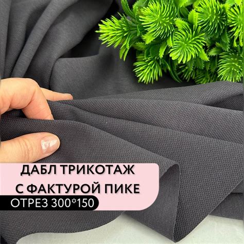 Дабл трикотаж с фактурой пике 3 метра /ткань для шитья - купить с ...