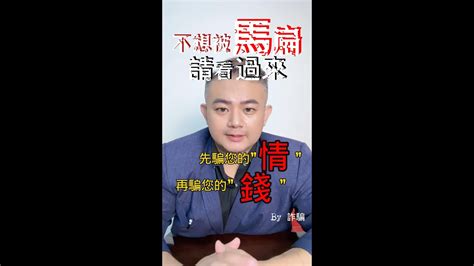 不想被騙請看過來先騙你的情在騙你的錢無所不在的詐騙詐騙集團 Youtube