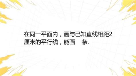 在同一平面内，画与已知直线相距2厘米的平行线，能画条百度教育
