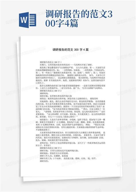 调研报告的范文300字4篇Word模板下载 编号lxrkxnme 熊猫办公