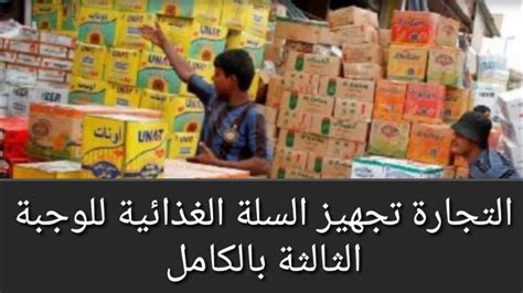 التجارة تجهيز السلة الغذائية للوجبة الثالثة بالكامل Youtube