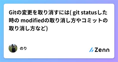 Gitの変更を取り消すには git statusした時の modifiedの取り消し方やコミットの取り消し方など