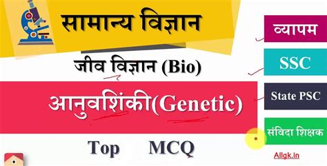 जीव विज्ञान आनुवंशिकी Gk Genetics Gk Question Answer In Hindi Allgk