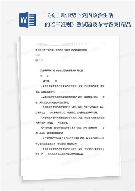 《关于新形势下党内政治生活的若干准则》测试题及参考答案 精品文档 Word模板下载编号lxdvonde熊猫办公