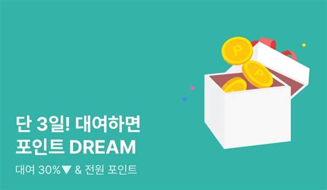 전원 포인트 단 3일 대여하면 포인트 DREAM 리디