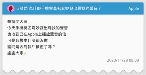 請益 為什麼手機會莫名其妙發出尋找的聲音 Apple板 Dcard