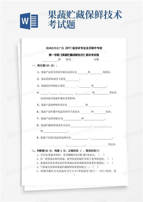 果蔬贮藏保鲜技术考试题Word模板下载 熊猫办公
