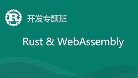 Rust 培训 阿图教育