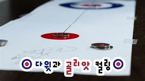 다윗과 골리앗 컬링 교회 실내 게임 추천 Youtube