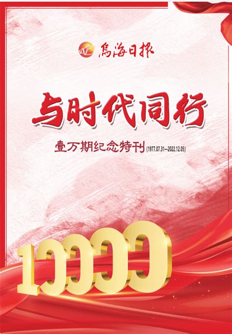 纪念乌海日报出版10000期 我们制作了三份礼物 发展 杨勇 见证