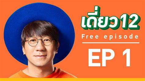เดี่ยว 12 Ep 1 [official] Youtube