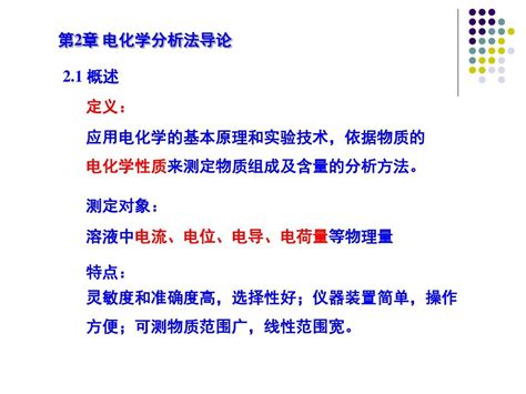 第二章 电化学分析方法 word文档在线阅读与下载 无忧文档
