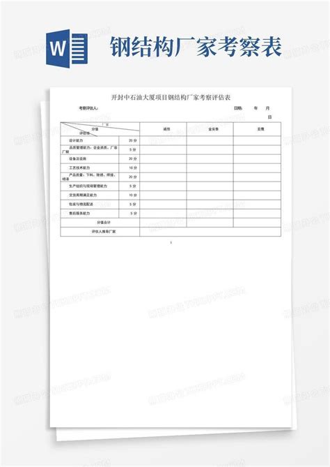 钢结构厂家考察表word模板下载编号lmmzymog熊猫办公