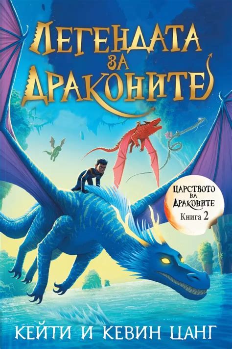 Легендата за драконите Царството на драконите 2