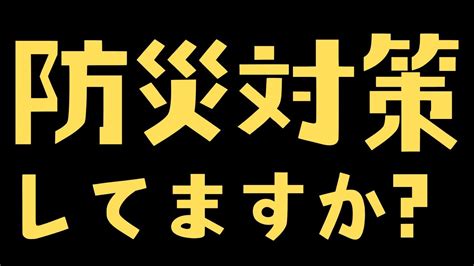 【防災備蓄】大地震が起きる前に備える。オススメしたい防災グッズ Youtube