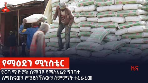 ደርባ ሚድሮክ ሲሚንቶ የማስፋፊያ ግንባታ ለማከናወን የሚያስችለውን ስምምነት ተፈራረመetv Ethiopia News Youtube