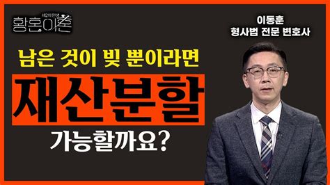 공제 후 남은 것이 빚뿐인 상황 재산분할 청구 가능한가요 황혼이혼 43회 Youtube