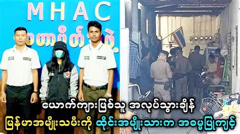 ယောက်ကျားဖြစ်သူ အလုပ်သွားချိန် မြန်မာအမျိုးသမီးကို ထိုင်းအမျိုးသားက