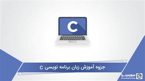 جزوه آموزش زبان برنامه نویسی C به صورت Pdf فارسی سورس سرا