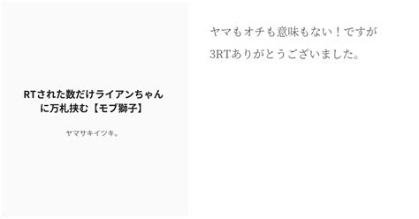 R 18 腐向け にょたtandb Rtされた数だけ♀ライアンちゃんに万札挟む【モブ獅子♀】 ヤマサキイツキ。 Pixiv