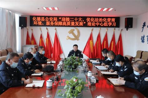 化德县公安局召开党委理论中心组学习会营商环境发展