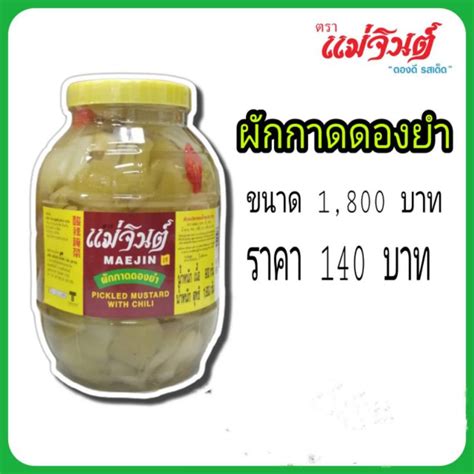 ผักกาดดองยำ แม่จินต์ ขนาดใหญ่ Shopee Thailand
