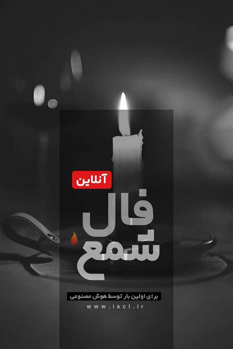 فال شمع واقعی بهترین و جدیدترین طالع شمع【ماندگار ️】