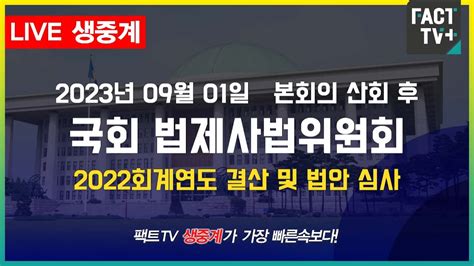 20230901 생중계 국회 법사위 전체회의 2022년 회계연도 결산 및 법안 심사 Youtube