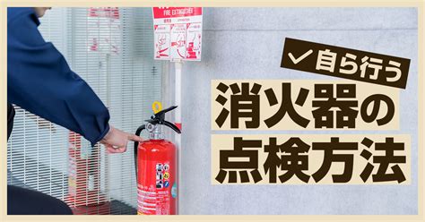 業務用消火器の選び方