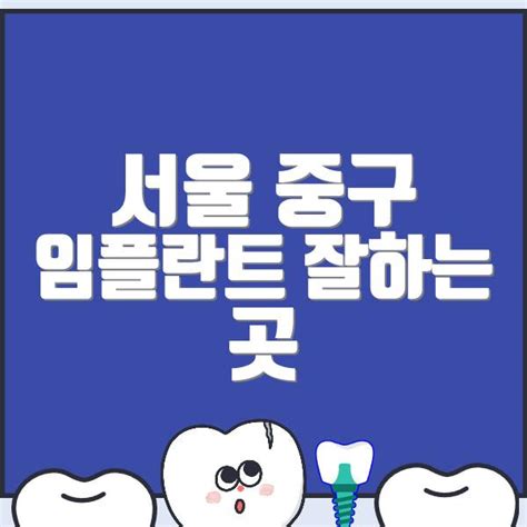 서울 중구 임플란트 잘하는 곳 추천 전문 치과 가격 싼 곳 저렴한 곳 후기 비용 전문 병원