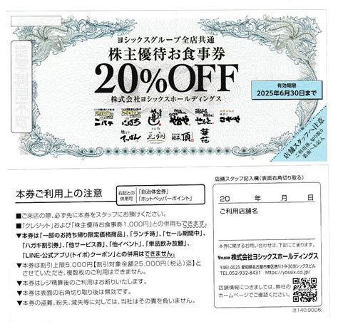 ヨシックス 株主優待 や台ずし等 20割引券 5枚 2025年6月末まで有効 メルカリ
