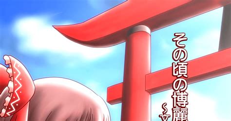 エアコミケ 【東方】その頃の博麗神社～文花帖の頃～ 石津忠のマンガ 漫画 東方project 博麗霊夢 Pixiv