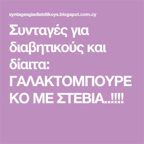 Συνταγές για διαβητικούς και δίαιτα ΓΑΛΑΚΤΟΜΠΟΥΡΕΚΟ ΜΕ ΣΤΕΒΙΑ