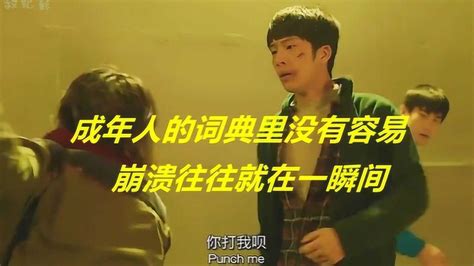 电影种草指南大赛成年人的词典里没有容易这个词，崩溃往往就在一瞬间高清1080p在线观看平台腾讯视频