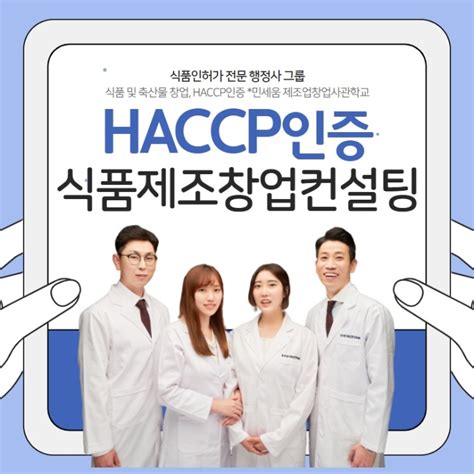 식품제조공장 소규모haccp해썹인증 사례제조업창업사관학교 식품 축산물육가공 식육포장처리업 영업등록대행과 품목제조보고