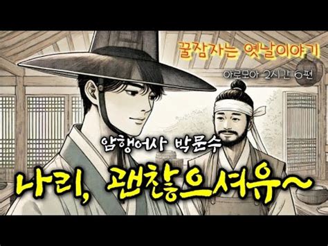 아이고 몸 좀 사려가며 하셔야 되는디 박문수 암행어사 등 옛날이야기 5편 연속 중간광고없는 옛이야기 잠잘때듣는
