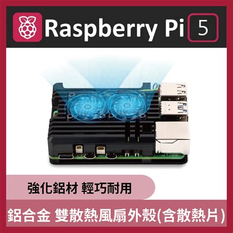 樹莓派5 鋁合金帶散熱風扇外殼 雙風扇款 含散熱片 Raspberry Pi 5 外殼 蝦皮購物