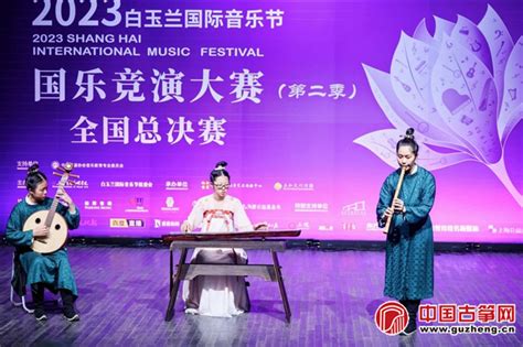 2023“白玉兰”国际音乐节国乐竞演大赛圆满落幕 比赛古筝新闻 古筝精品阅读 中国古筝网