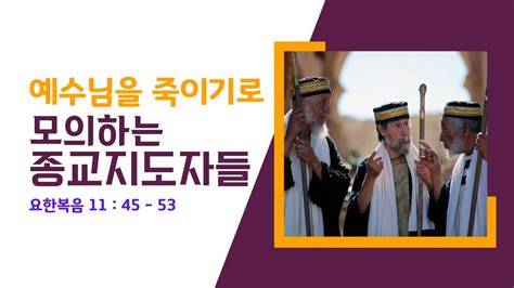 [ 주일 설교 ] 예수님을 죽이기로 모의하는 종교지도자들 Youtube