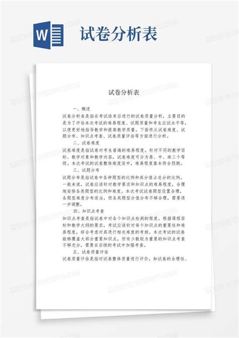 试卷分析表word模板下载编号qamajvab熊猫办公